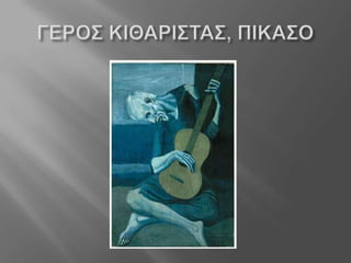 Η ΜΟΥΣΙΚΗ ΣΕ ΠΙΝΑΚΕΣ ΖΩΓΡΑΦΙΚΗΣ | PPTX