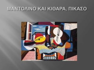 Η ΜΟΥΣΙΚΗ ΣΕ ΠΙΝΑΚΕΣ ΖΩΓΡΑΦΙΚΗΣ | PPTX