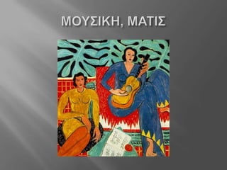 Η ΜΟΥΣΙΚΗ ΣΕ ΠΙΝΑΚΕΣ ΖΩΓΡΑΦΙΚΗΣ | PPTX