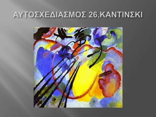Η ΜΟΥΣΙΚΗ ΣΕ ΠΙΝΑΚΕΣ ΖΩΓΡΑΦΙΚΗΣ | PPTX