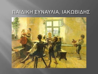 Η ΜΟΥΣΙΚΗ ΣΕ ΠΙΝΑΚΕΣ ΖΩΓΡΑΦΙΚΗΣ | PPTX