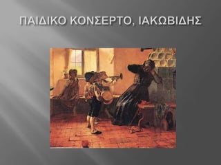 Η ΜΟΥΣΙΚΗ ΣΕ ΠΙΝΑΚΕΣ ΖΩΓΡΑΦΙΚΗΣ | PPTX