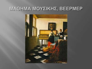 Η ΜΟΥΣΙΚΗ ΣΕ ΠΙΝΑΚΕΣ ΖΩΓΡΑΦΙΚΗΣ | PPTX