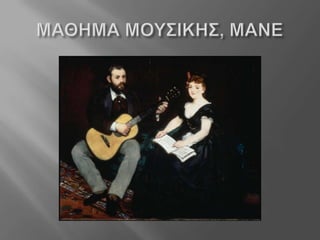 Η ΜΟΥΣΙΚΗ ΣΕ ΠΙΝΑΚΕΣ ΖΩΓΡΑΦΙΚΗΣ | PPTX