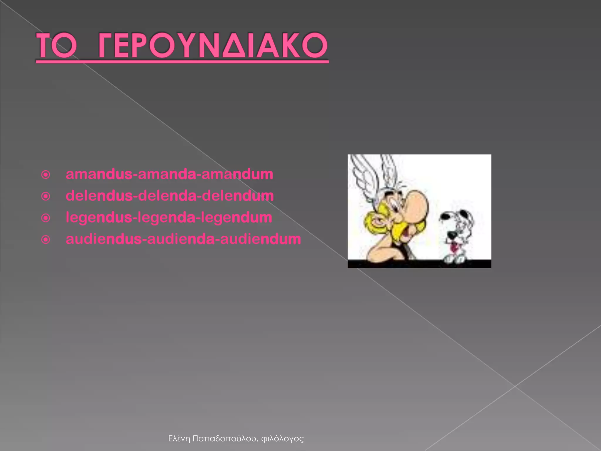 γερουνδιακη ελξη | PPTX