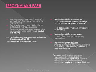 γερουνδιακη ελξη | PPTX