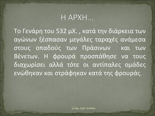 Η στάση του "νίκα" | PPT
