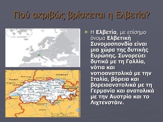 ελβετία | PPT