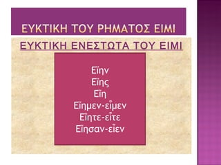 ΕΥΚΤΙΚΗ ΕΝΕΡΓΗΤΙΚΗΣ ΦΩΝΗΣ | PPT