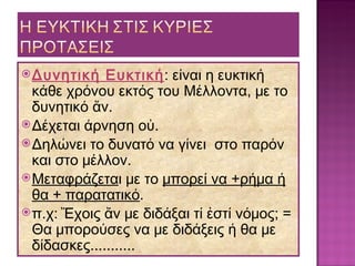 ΕΥΚΤΙΚΗ ΕΝΕΡΓΗΤΙΚΗΣ ΦΩΝΗΣ | PPT