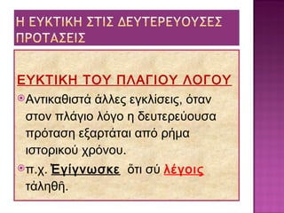 ΕΥΚΤΙΚΗ ΕΝΕΡΓΗΤΙΚΗΣ ΦΩΝΗΣ | PPT