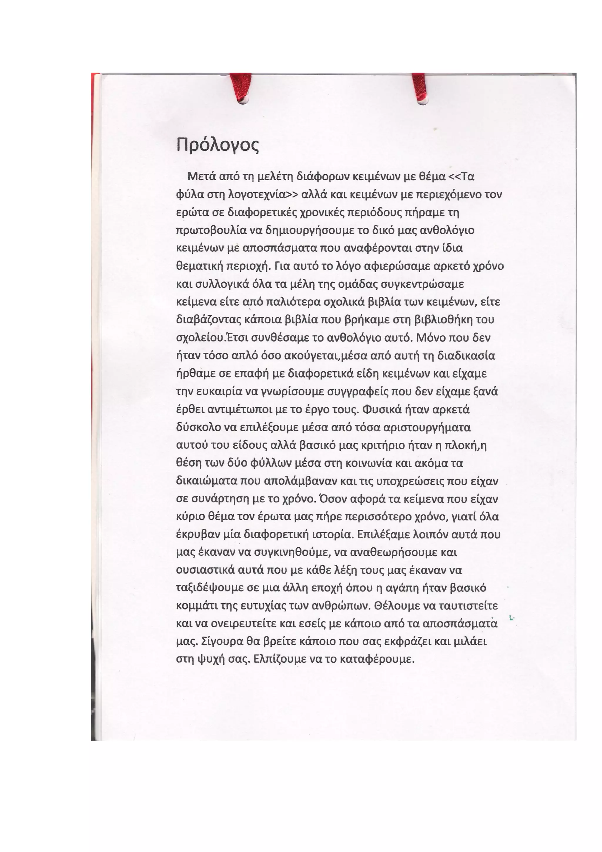 ΑΝΘΟΛΟΓΙΟ-ΤΑ ΦΥΛΑ ΣΤΗ ΛΟΓΟΤΕΧΝΙΑ | DOC