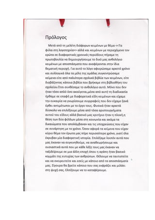 ΑΝΘΟΛΟΓΙΟ-ΤΑ ΦΥΛΑ ΣΤΗ ΛΟΓΟΤΕΧΝΙΑ | DOC