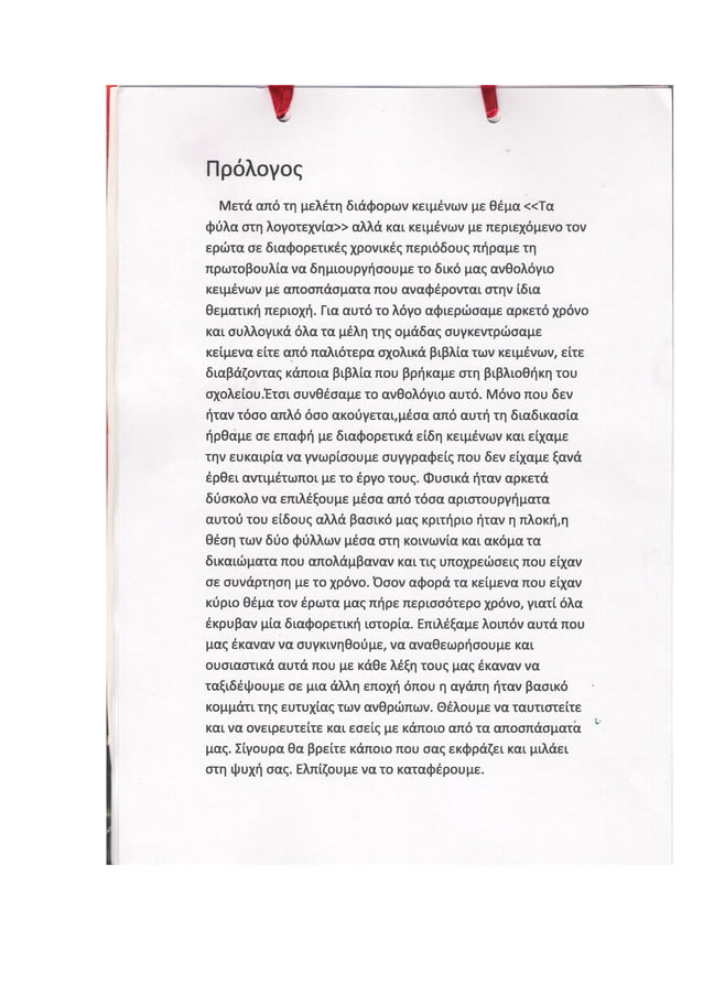 ΑΝΘΟΛΟΓΙΟ-ΤΑ ΦΥΛΑ ΣΤΗ ΛΟΓΟΤΕΧΝΙΑ | DOC