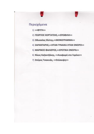ΑΝΘΟΛΟΓΙΟ-ΤΑ ΦΥΛΑ ΣΤΗ ΛΟΓΟΤΕΧΝΙΑ | DOC