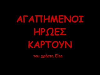 αγαπημενοι ηρωες | PPT