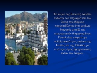 ισπανία | PPS