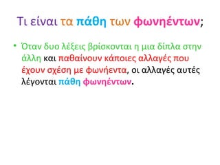 Τα πάθη των φωνηέντων | PPT