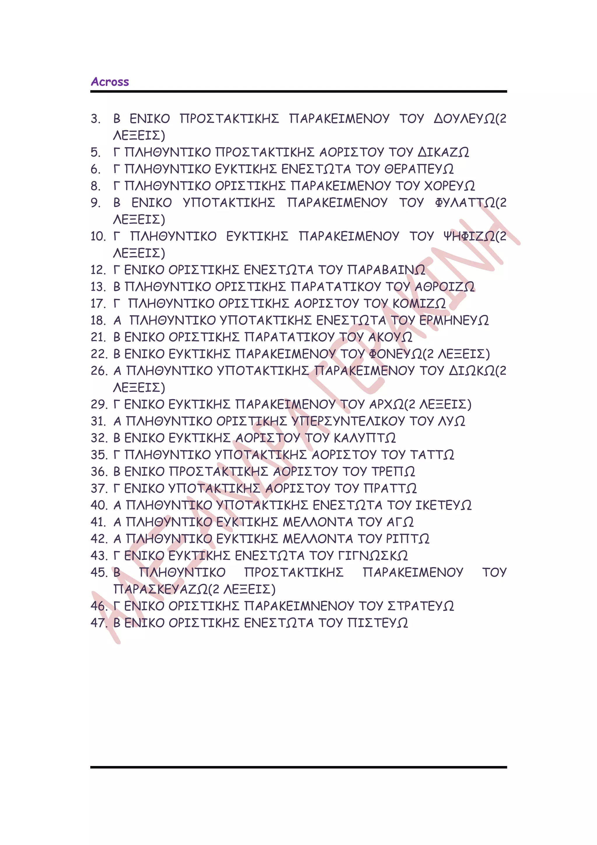 ΣΤΑΥΡΟΛΕΞΟ ΕΠΑΝΑΛΗΠΤΙΚΟ ΣΤΗΝ ΕΝΕΡΓΗΤΙΚΗ ΦΩΝΗ | DOC