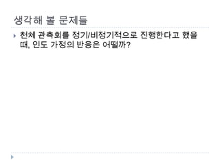 [Technology_Underserved]천체 관측 장비 & 교육 콘텐츠 | PPTX