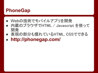 モバイルアプリ開発最前線(PhoneGap) | PPT
