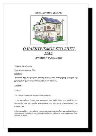 Ο ηλεκτρισμος στο σπιτι μας εκπαιδευτικο σεναριο | DOC