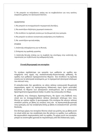 Ο ηλεκτρισμος στο σπιτι μας εκπαιδευτικο σεναριο | DOC