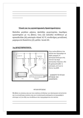 Ο ηλεκτρισμος στο σπιτι μας εκπαιδευτικο σεναριο | DOC