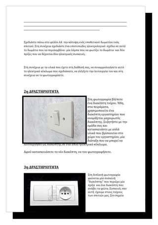 Ο ηλεκτρισμος στο σπιτι μας εκπαιδευτικο σεναριο | DOC