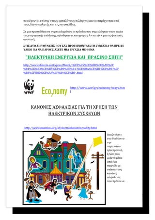 Ο ηλεκτρισμος στο σπιτι μας εκπαιδευτικο σεναριο | DOC