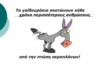 το ξερεις οτι | PPT