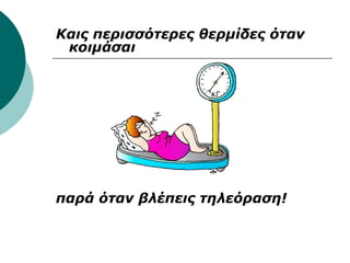 το ξερεις οτι | PPT