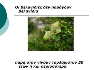 το ξερεις οτι | PPT