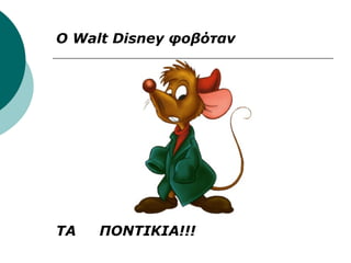 το ξερεις οτι | PPT