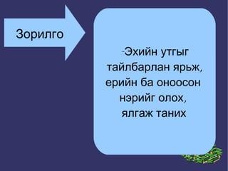 hamgiin hoorhon amitan | ODP