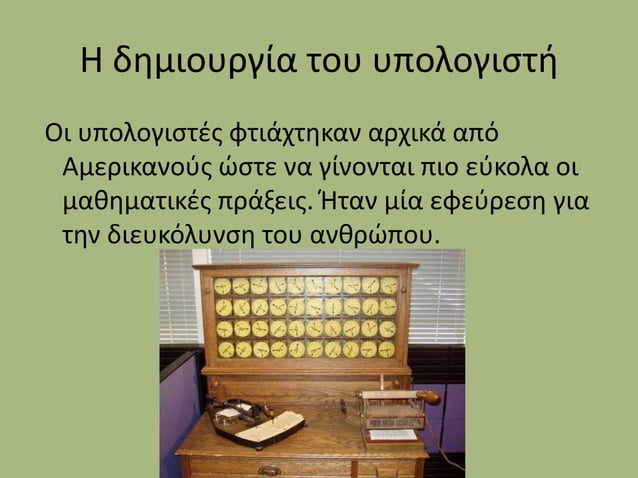 Η εξέλιξη του υπολογιστή | PPT