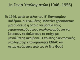 Η εξέλιξη του υπολογιστή | PPT