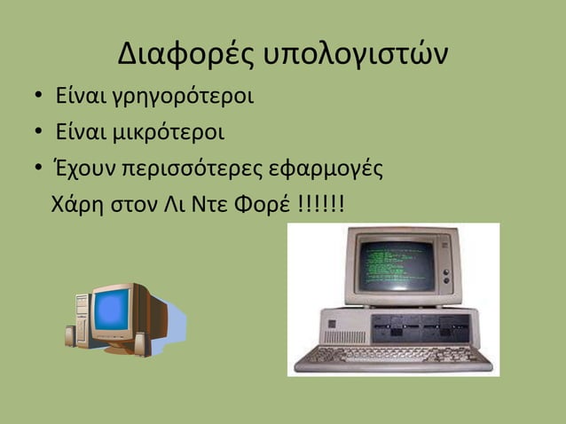 Η εξέλιξη του υπολογιστή | PPT