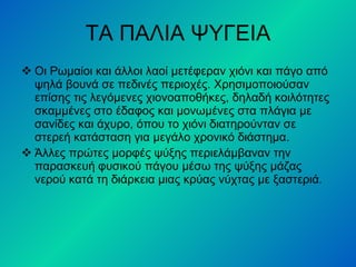 ψυγειο | PPT