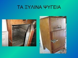 ψυγειο | PPT | Free Download
