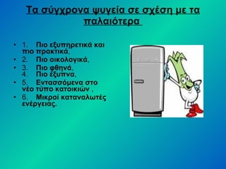 ψυγειο | PPT