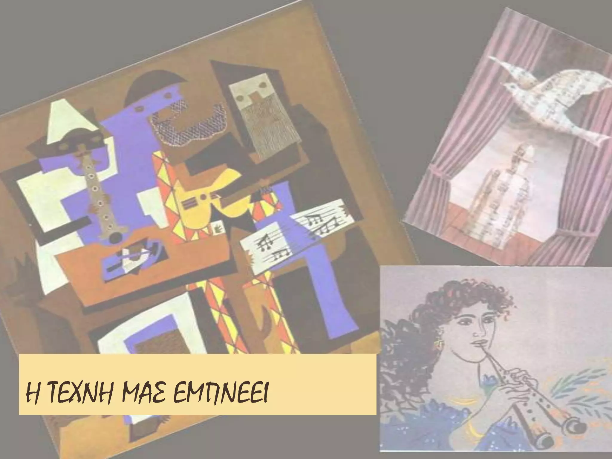 Η ΤΕΧΝΗ ΜΑΣ ΕΜΠΝΕΕΙ | PPT