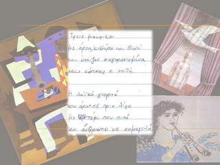 Η ΤΕΧΝΗ ΜΑΣ ΕΜΠΝΕΕΙ | PPT