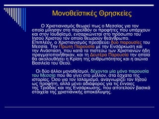 Xριστιανισμός | PPT