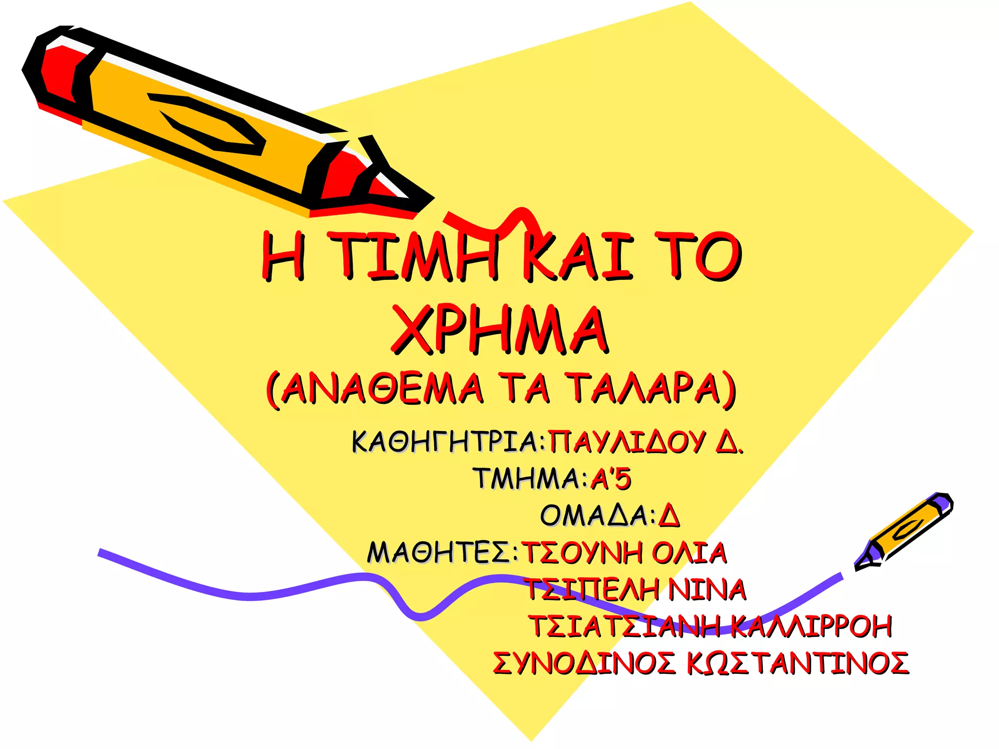 η τιμη και το χρημα | PPT