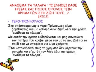 η τιμη και το χρημα | PPT