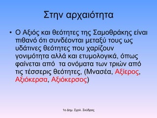 Ο Αξιός ποταμός | PPT
