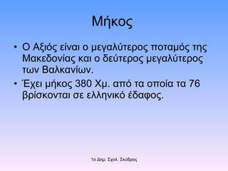 Ο Αξιός ποταμός | PPT