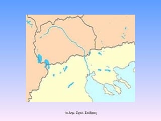 Ο Αξιός ποταμός | PPT