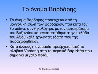 Ο Αξιός ποταμός | PPT